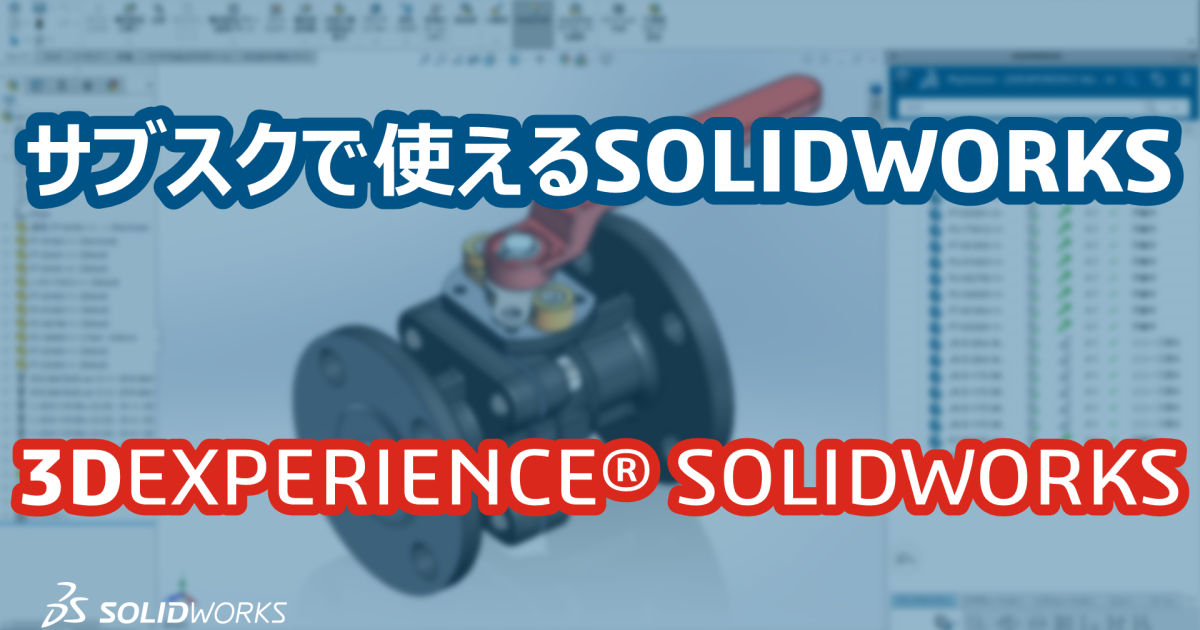 3DEXPERIENCE® SOLIDWORKS ゼロからわかる、3次元設計 | SOLIDWORKS